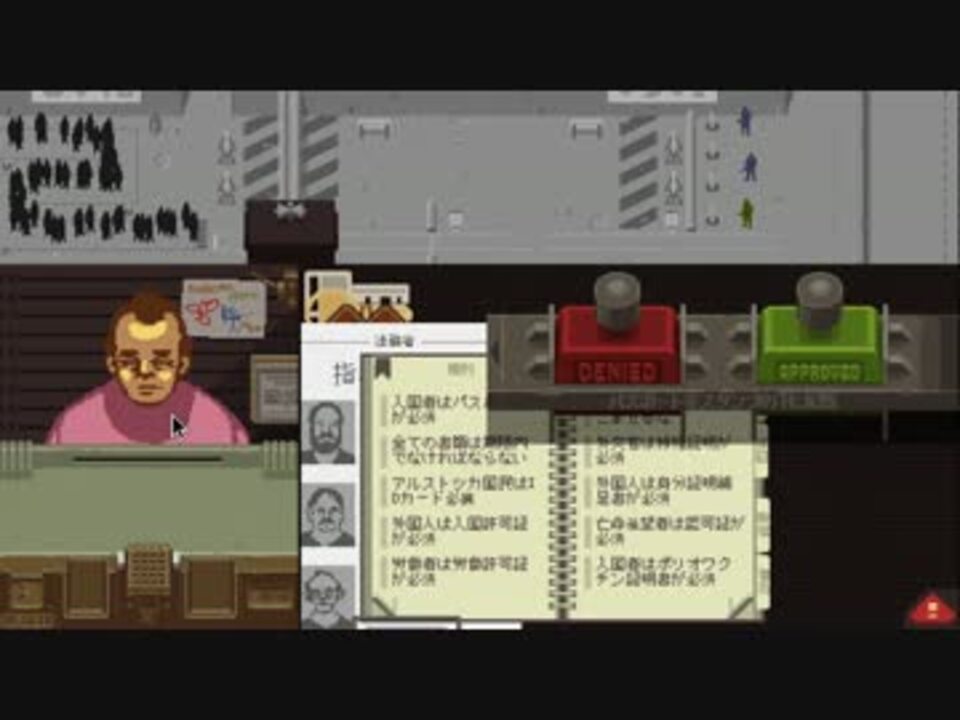 Papers,Please 入国審査官ぬどんの戦い #14 - ニコニコ動画