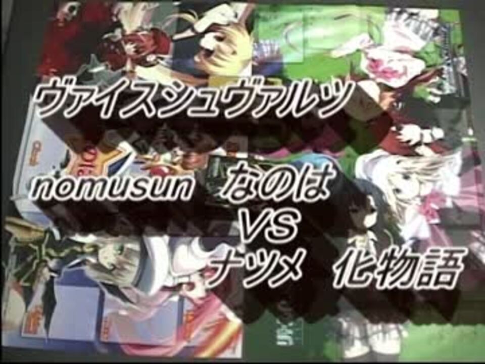ヴァイスシュヴァルツ なのはVS化物語 Part5 - ニコニコ