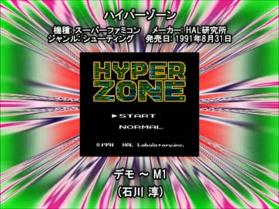 SFC SNES ハイパーゾーン HYPER ZONE デモ ～ M1 - ニコニコ動画