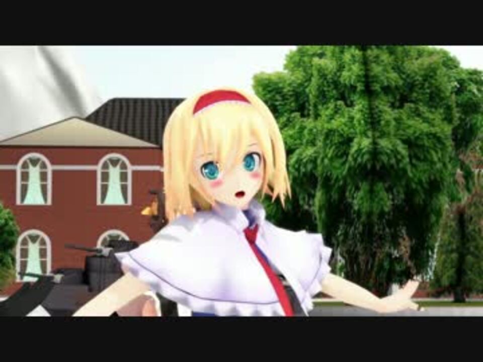 【MikuMikuDance】ルーマニア・アリス・夕立改二でおちゃめ機能 - ニコニコ動画