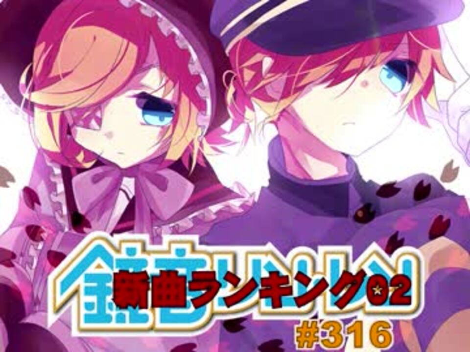 鏡音新曲ランキング02 #316 - ニコニコ動画