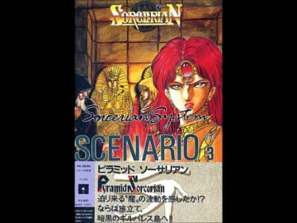 お気に入りゲーム音楽集 SR4 ピラミッドソーサリアン - ニコニコ動画