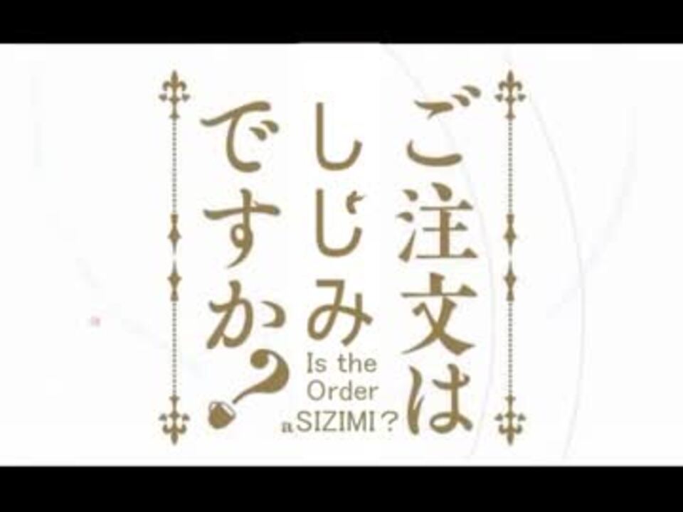 ご注文はしじみですか？op Zodream Cafe ニコニコ動画
