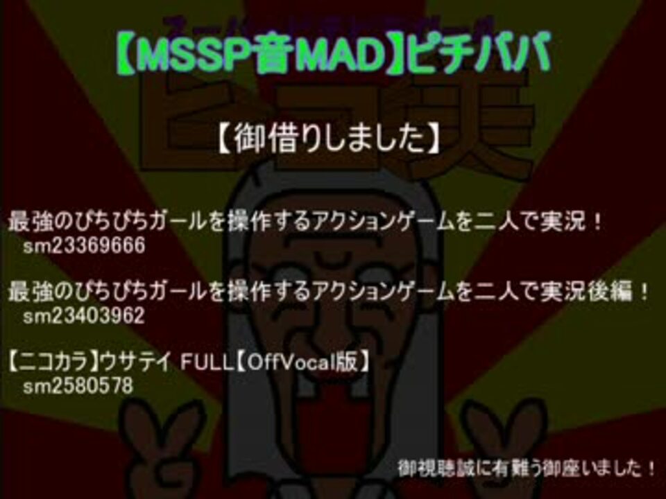 【MSSP音MAD】ピチババ - ニコニコ動画