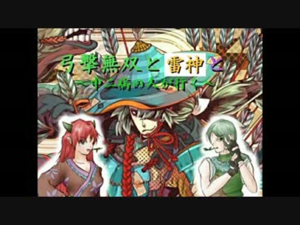 【宴】弓撃無双と雷神と 番外6グダ目【一回戦目】 - ニコニコ動画