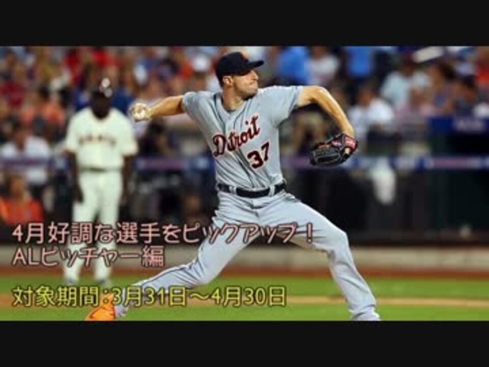 【MLB2014】4月好調の選手をピックアップ！【ALピッチャー】 - ニコニコ動画