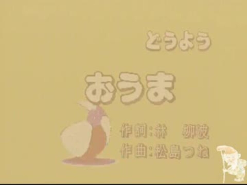 爺カラ おうま（童謡） 右チャンネルボーカル（CDG) - ニコニコ動画