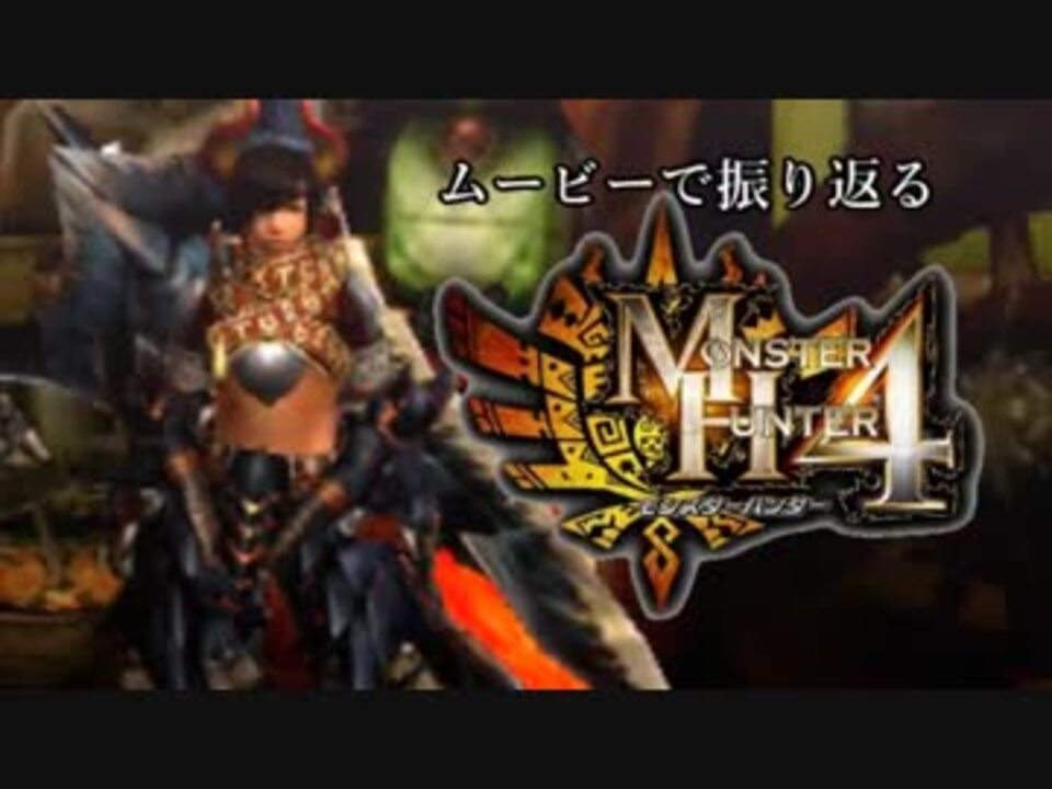 【MH4】ムービーでストーリーを振り返る Part.1 - ニコニコ動画
