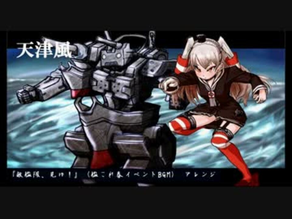 【艦これ】春イベの『敵艦隊、見ゆ！』を三本の弦楽器で弾いてみた - ニコニコ動画