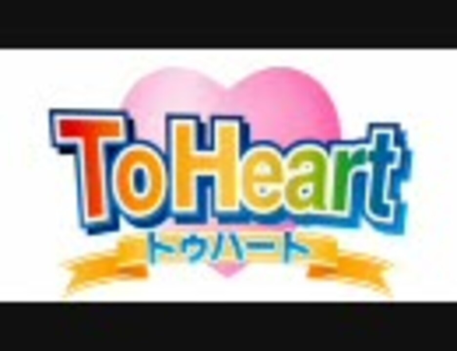 PC版 ToHeart PSE OP - ニコニコ動画