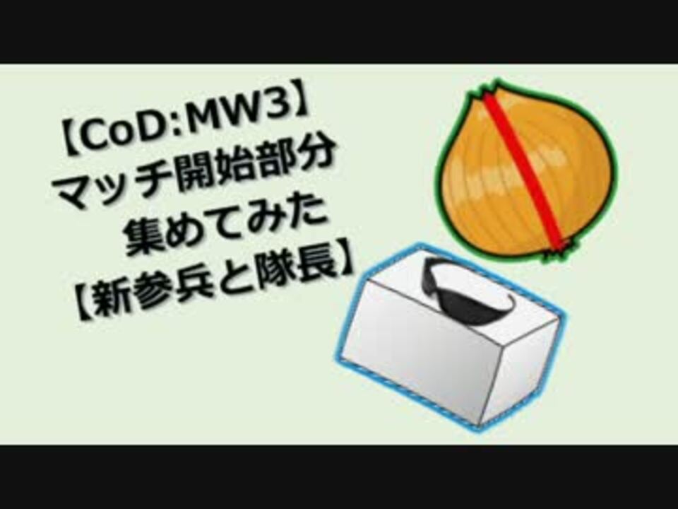 【新参兵と隊長】マッチ開始部分 集めてみた【codmw3実況】 ニコニコ動画
