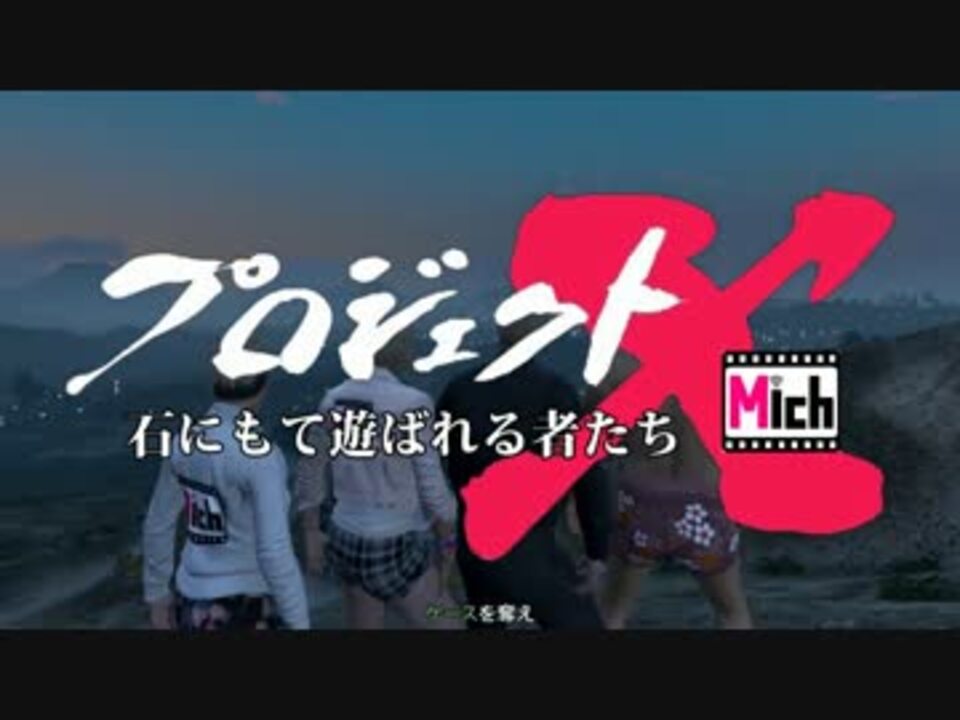 【GTA5】プロジェクトⅩ 石よ舞い上がれ！【クリエイター】 - ニコニコ動画