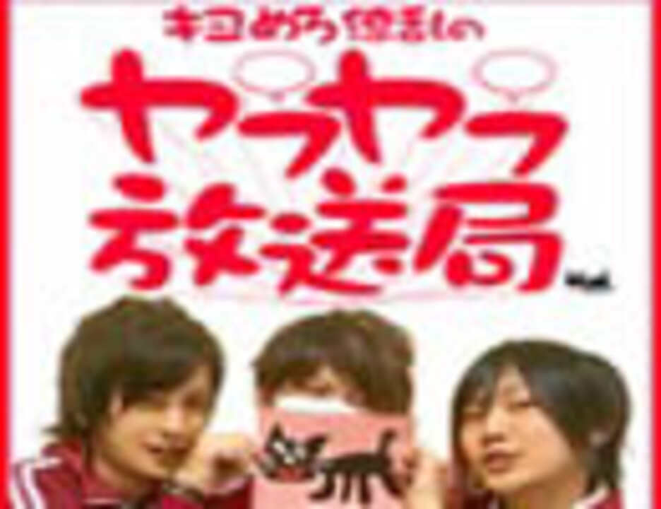 【録画】第2回 キヨめろ繚乱のヤフヤフ放送局 part3 - ニコニコ動画