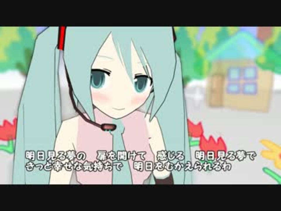 【MMD】 オリジナル曲「明日見る夢」【初音ミク】 - ニコニコ動画