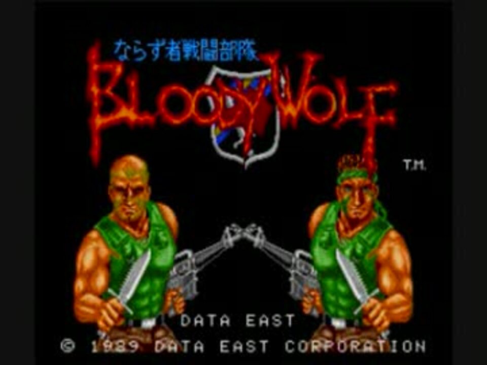 Bloody Wolf SOUNDTRACK - ニコニコ動画