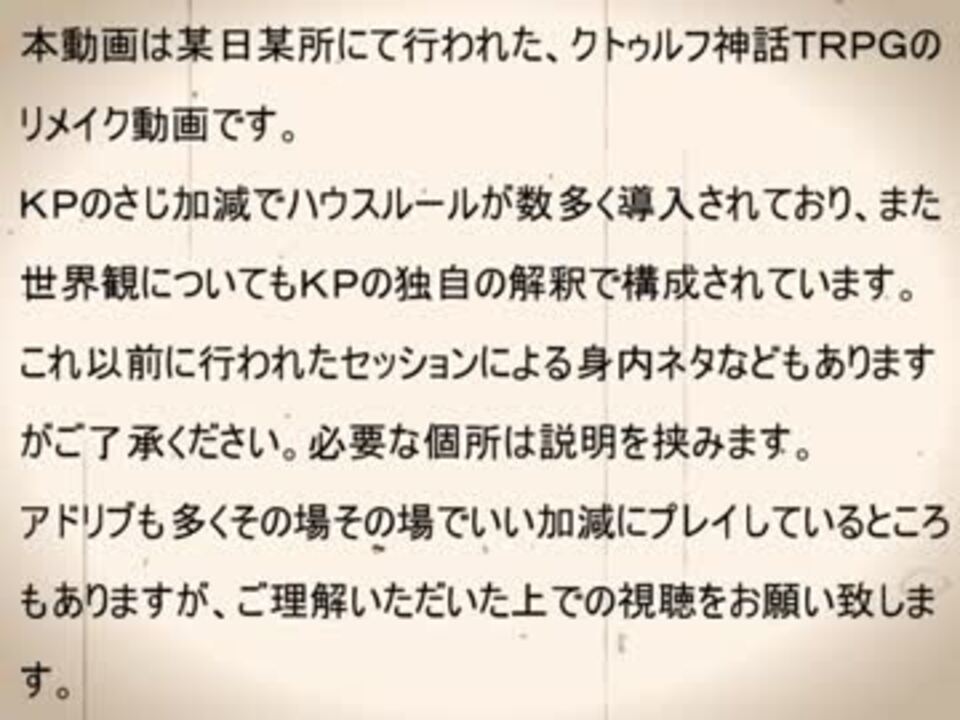 【CoCリプレイ】 秘境の果てには part0 【TRPG】 - ニコニコ動画