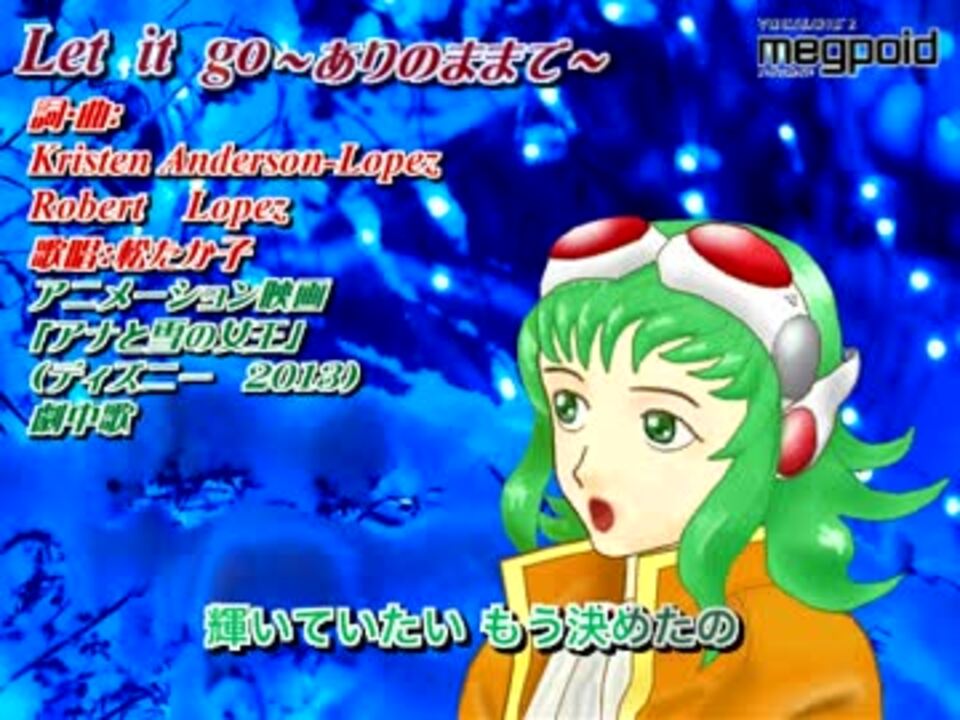 【GUMI_Adult】Let it go～ありのままで～【松たか子】 - ニコニコ動画