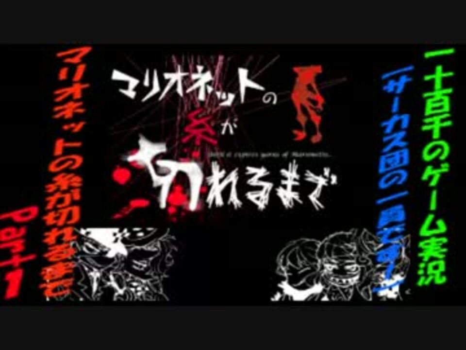 【サーカス団の一員です！】マリオネットの糸が切れるまで 実況 Part1 ニコニコ動画