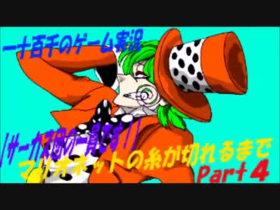 【サーカス団の一員です！】マリオネットの糸が切れるまで 実況 Part4 ニコニコ動画