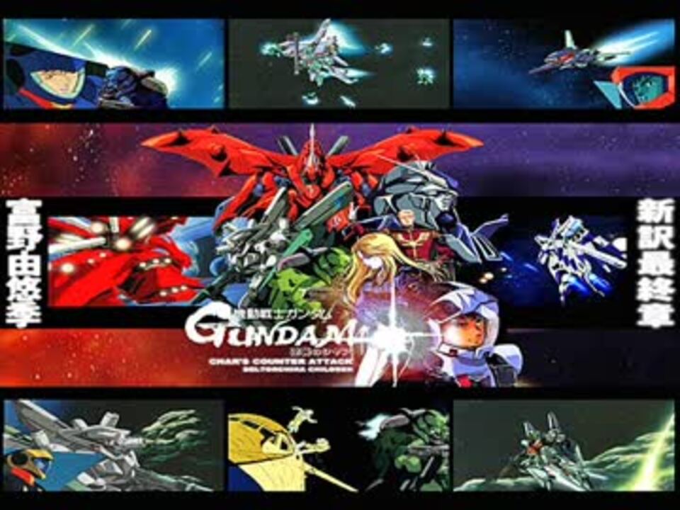 【サウンドシネマ】 逆襲のシャア~Beltorchika Children~【ガンダムUC完結記念】 - ニコニコ動画