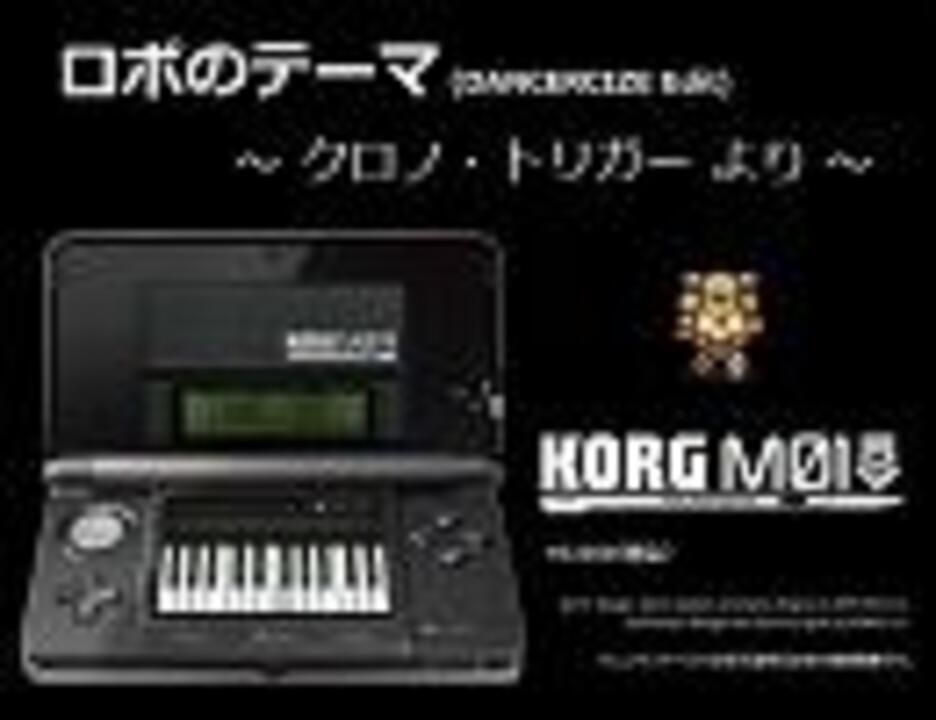 【KORG M01D】 クロノ・トリガーよりロボのテーマ(DANCERCIZE Edit) - ニコニコ動画