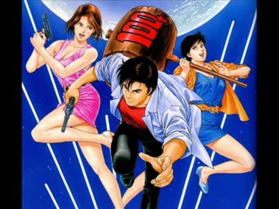 「シティーハンター」ED Get Wildをうたってみた - ニコニコ動画