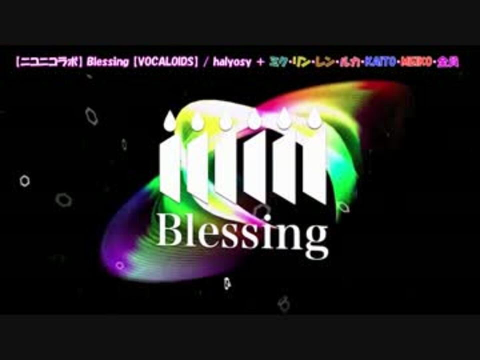 【ニコカラ】Blessing パート分け（仮）【on_v】 - ニコニコ動画