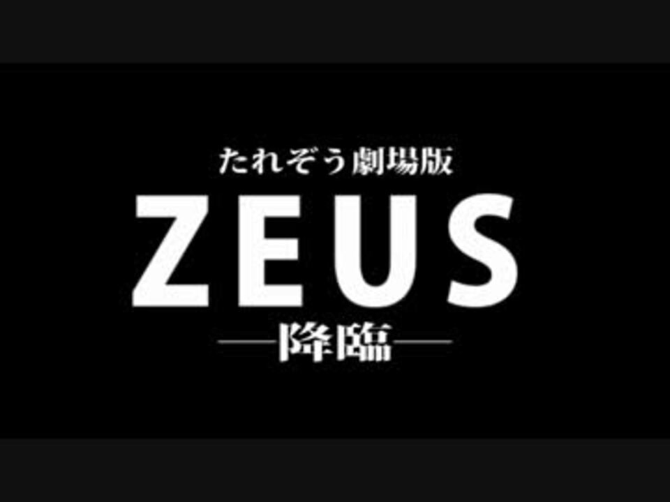たれぞう劇場版「ZEUS-降臨-」予告編 - ニコニコ動画