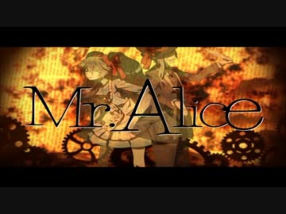 【初音ミクオ＋ミク】Mr.Alice(カバー) - ニコニコ動画