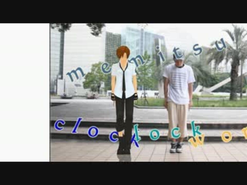 【MMD】clock lock worksモーショントレース（途中2） - ニコニコ動画