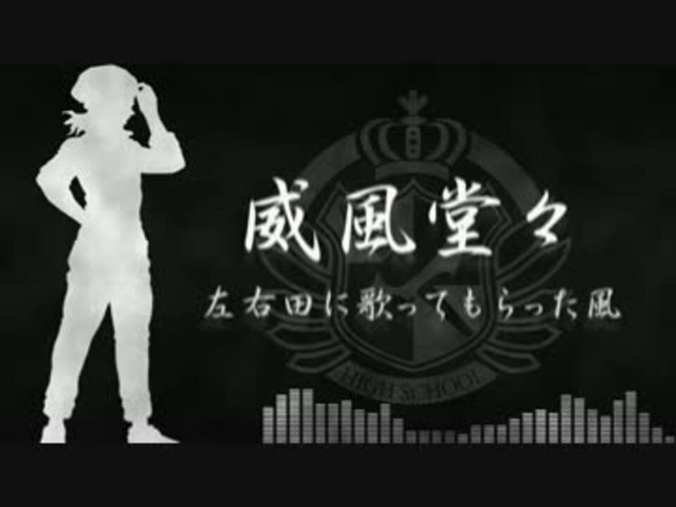 【超高校級の】威風堂々歌ってもらった風【メカニック】 ニコニコ動画