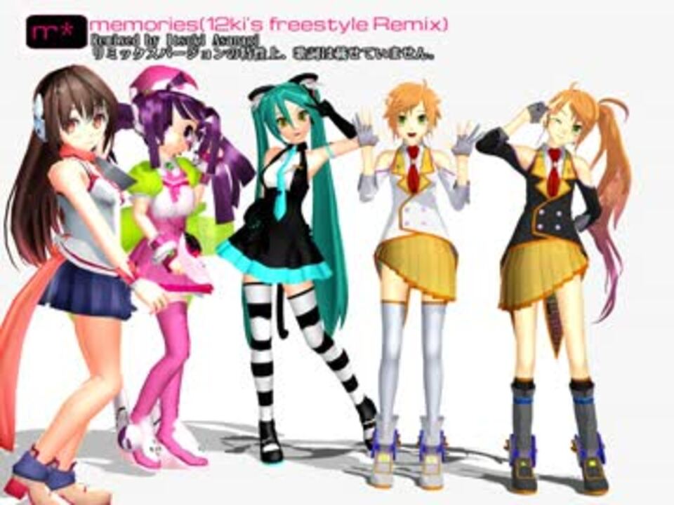 【初音ミク・兎眠りおん・心響・杏音鳥音】memories【リミックス曲】 - ニコニコ動画