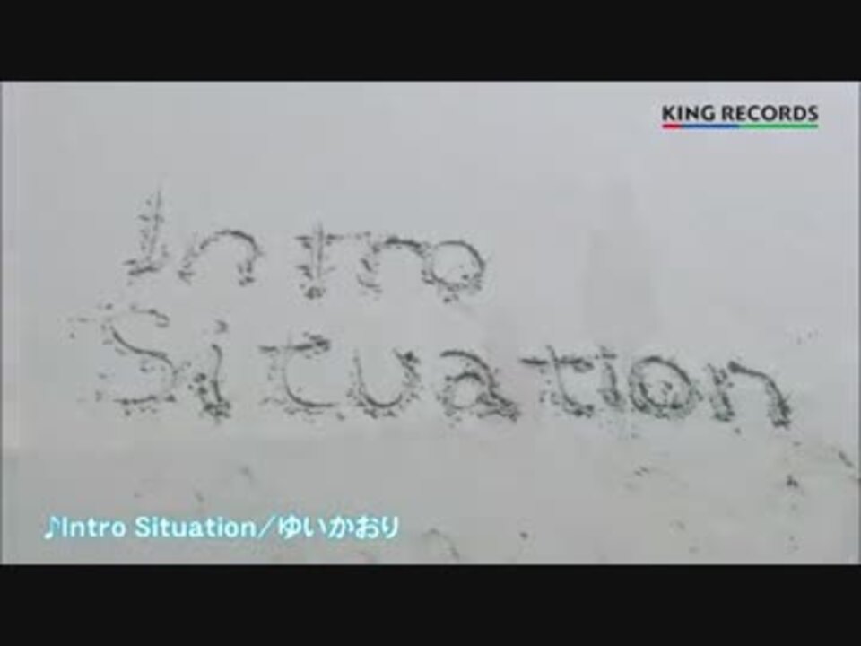 ゆいかおり 『Intro Situation』 MUSIC VIDEO short ver. - ニコニコ動画