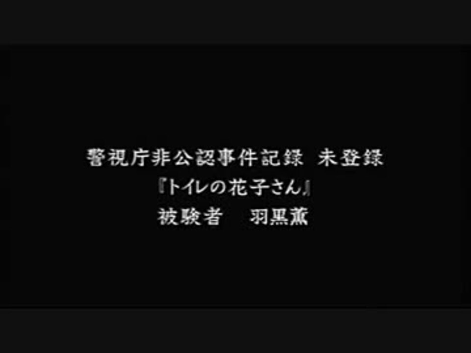 【平日定時放送】にわか乙の流行り神3～警視庁怪異事件ファイル～part93 ニコニコ動画