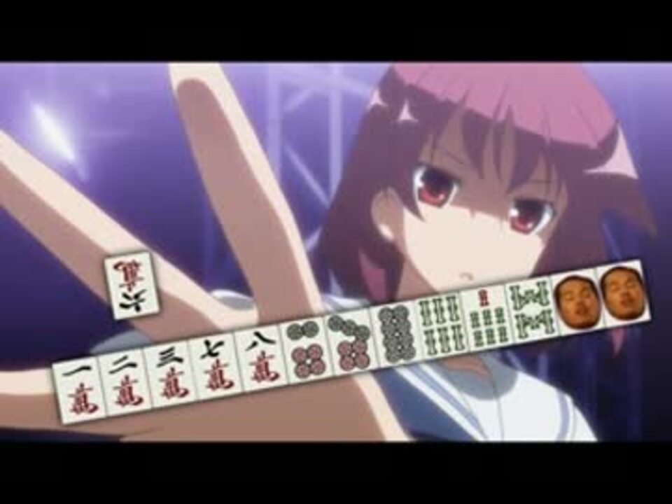 デデドン！（阿知賀編） - ニコニコ動画