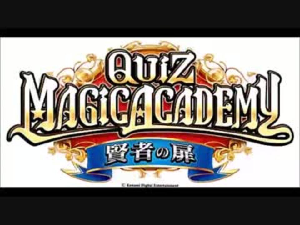 QUIZ MAGIC ACADEMY 賢者の扉 決戦の幕開け(10分耐久) - ニコニコ動画