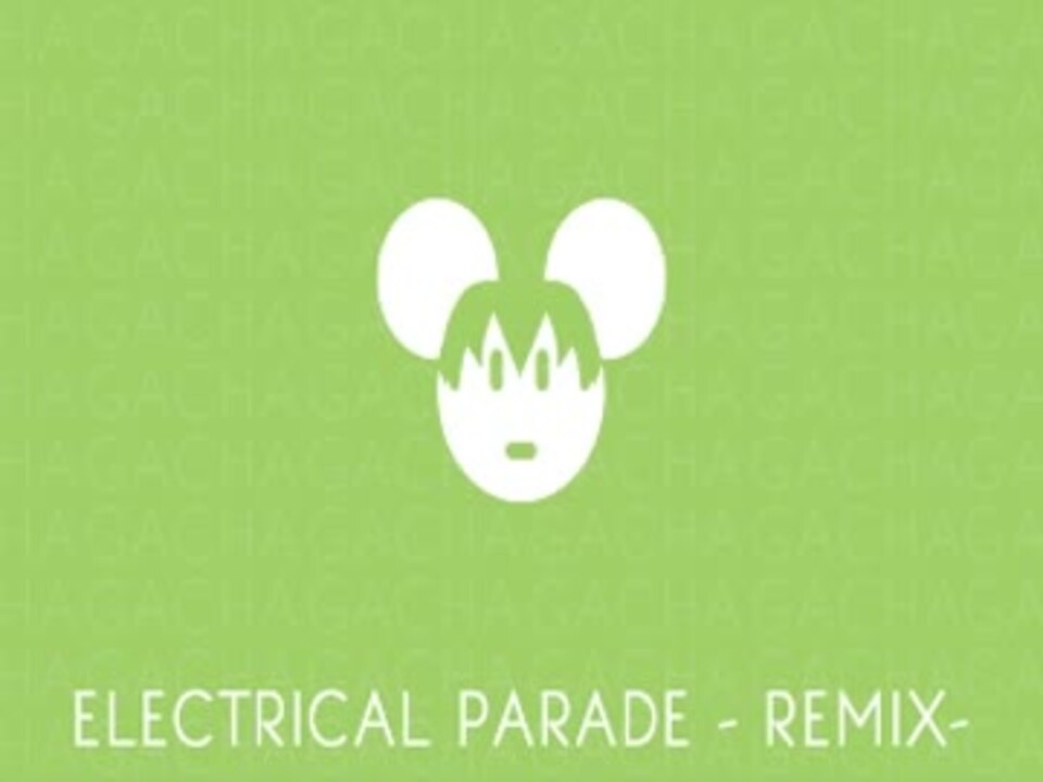 【ガチャッポイド】Electrical Parade - Remix - 【ポンパラピンポン】 - ニコニコ動画