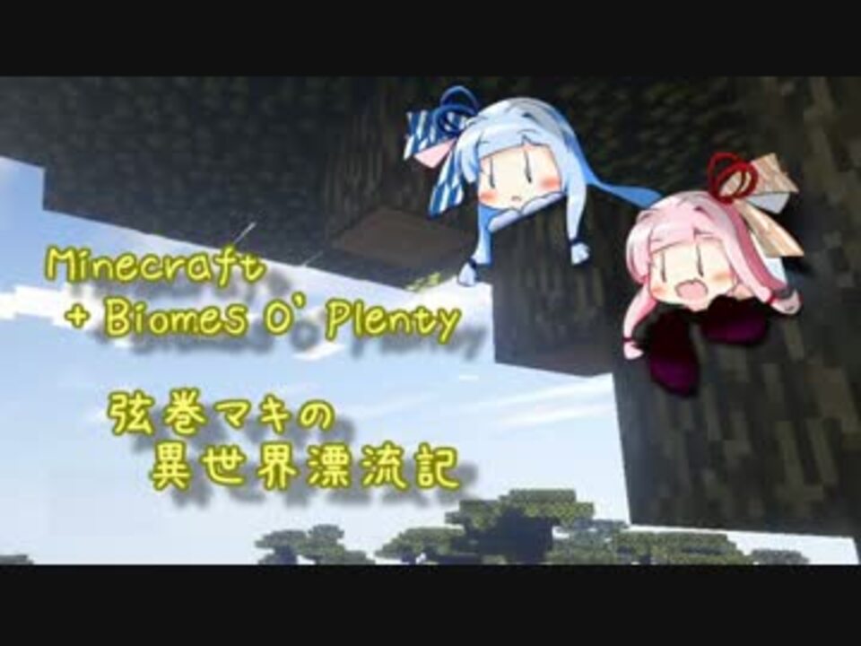 【Minecraft + Biomes O' Plenty】弦巻マキ異世界漂流記 Part.2 【VOICEROID実況】 - ニコニコ動画