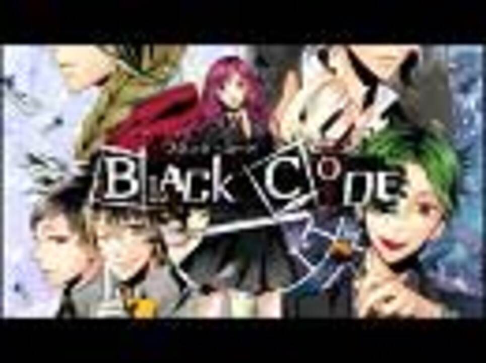 BLACK CODE ブラック・コード - ニコニコ動画