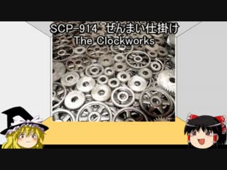 ゆっくり霊夢と魔理沙のSCP講座6 - ニコニコ動画