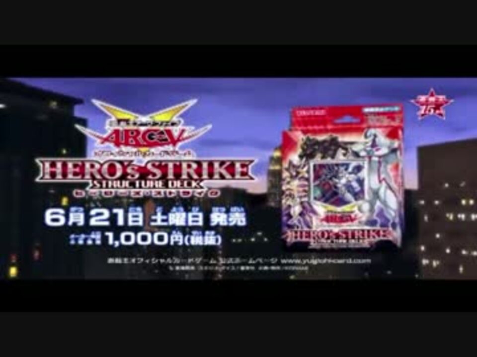 遊戯王ストラクチャーデッキ HERO's STRIKE CM曲差し替え - ニコニコ動画