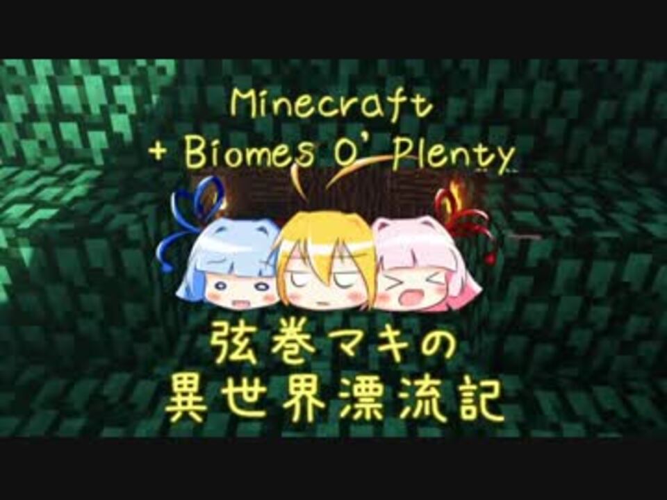 【Minecraft + Biomes O' Plenty】弦巻マキ異世界漂流記 Part.3 【VOICEROID実況】 - ニコニコ動画