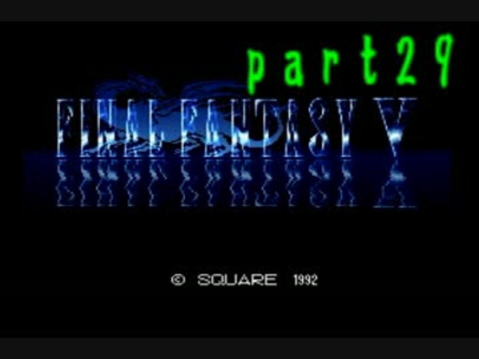 【FF5 実況】初めてFFをプレイ！ part29 - ニコニコ動画