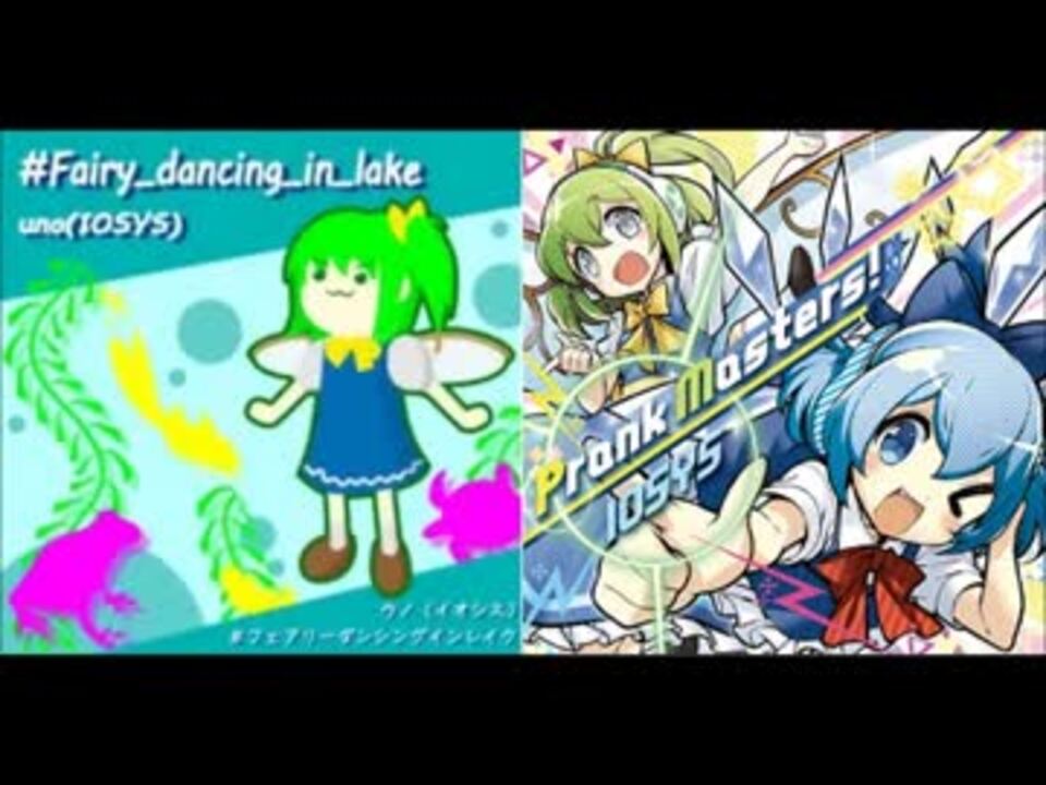 #Fairy Joking in lake【ツマミの芸術】 - ニコニコ動画