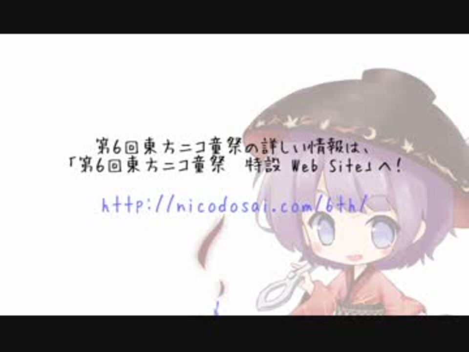 【第6回東方ニコ童祭】はじめての東方ニコ童祭！【直前・final】 ニコニコ動画