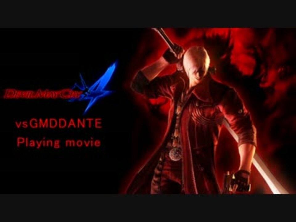 DMC4 vsGMDDANTE Playing movie - ニコニコ動画