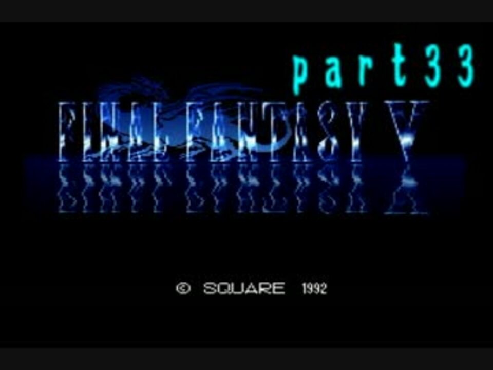 【FF5 実況】初めてFFをプレイ！ part33 - ニコニコ動画
