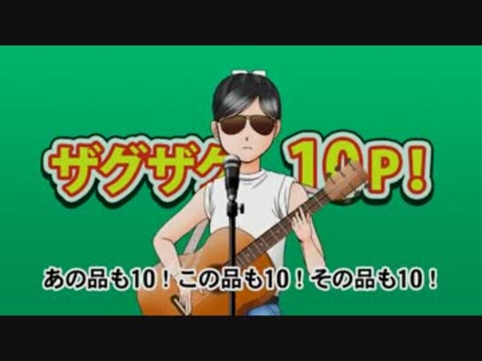 【ザグザグTVCM】83-2．10ポイント じゆう（日）篇 - ニコニコ動画