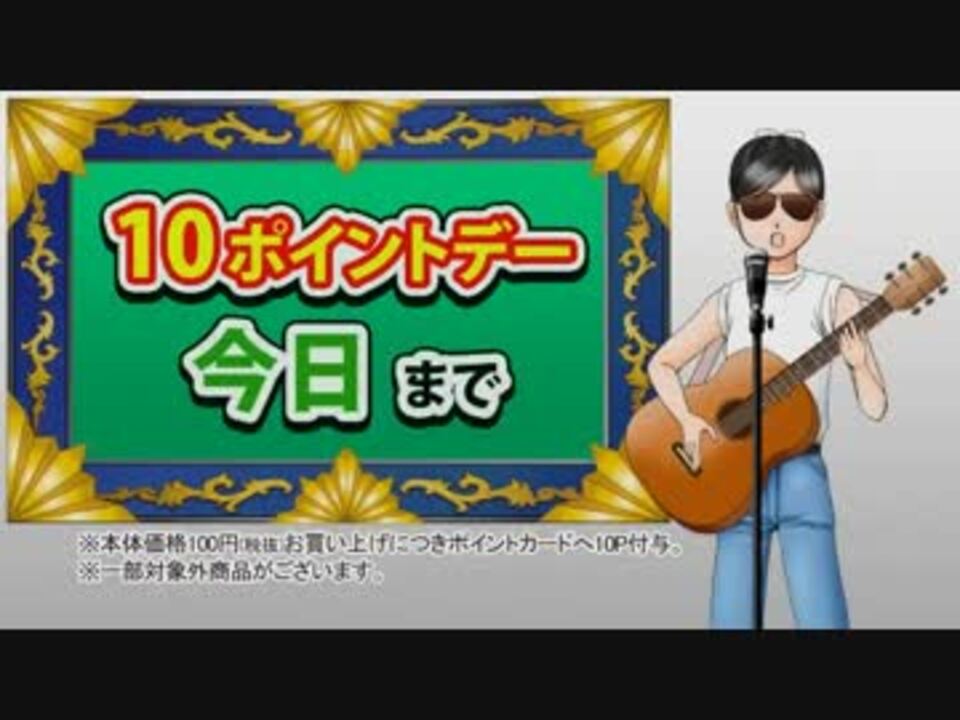 【ザグザグTVCM】83-3．10ポイント じゆう(月)篇 - ニコニコ動画