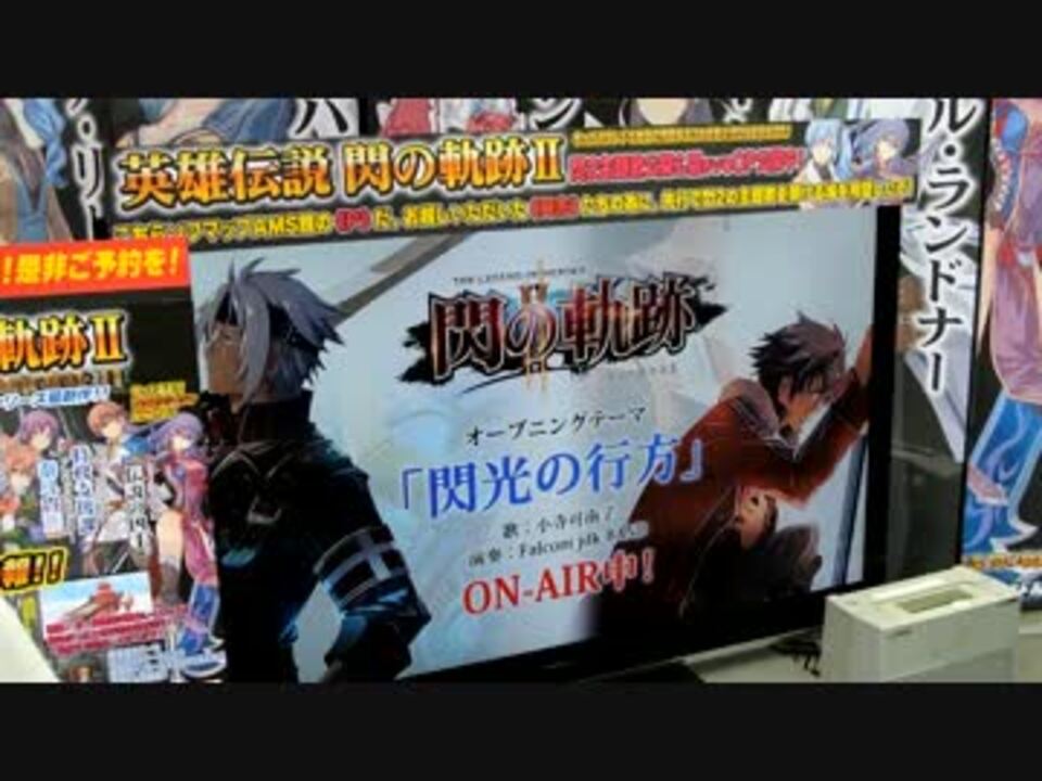 2013/06/29 閃の軌跡Ⅱ 主題歌 『閃光の行方』 in ソフマップ店頭 #falcom - ニコニコ動画